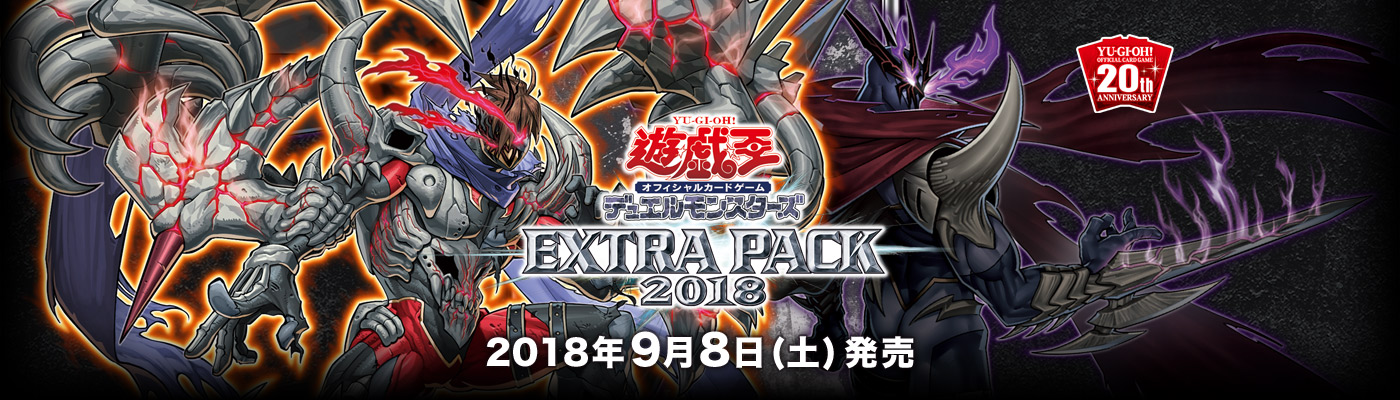 「遊戯王」 EXTRA PACK 2018 発売！！ / 姫路店の店舗ブログ - カードラボ