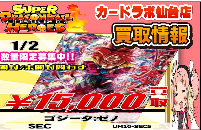 ドラゴンボールヒーローズ 買取告知 UM10-SEC5『SEC』ゴジータ:ゼノ（15000円買取） / 仙台店の店舗ブログ - カードラボ