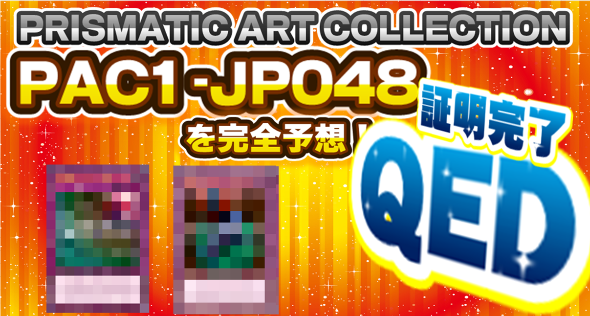 【遊戯王】完全予想『プリズマティックアートコレクション』に収録される『PAC1-JP048』を推測 / 名古屋駅前店の店舗ブログ - カードラボ