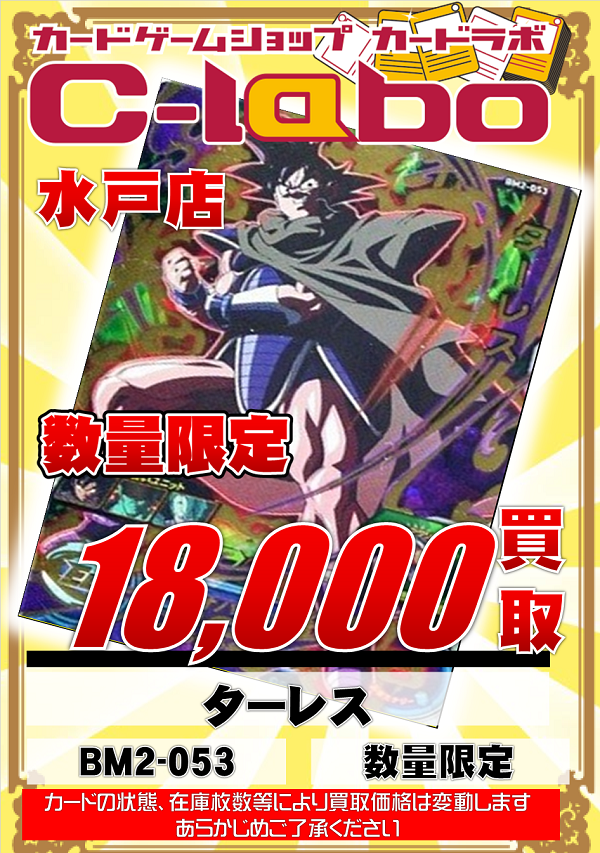 【DBH】ターレス（BM2-053）18,000円買取！！ / 水戸店の店舗ブログ - カードラボ