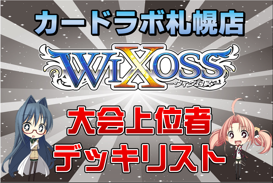 【WIXOSS】7月大会上位者デッキリスト / 札幌店の店舗ブログ - カードラボ