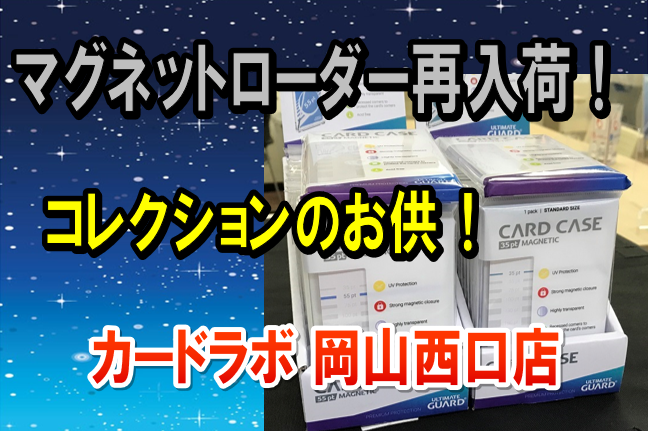 【再入荷】Ultimate Guard Magnetic Card Case マグネットローダー35pt&55PT再入荷しました！ / 岡山西口店の店舗ブログ - カードラボ