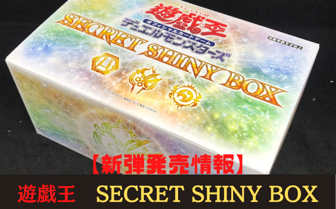 【新弾発売情報】遊戯王『SECRET SHINY BOX』12/25(土)発売！！ / 大阪日本橋店の店舗ブログ - カードラボ