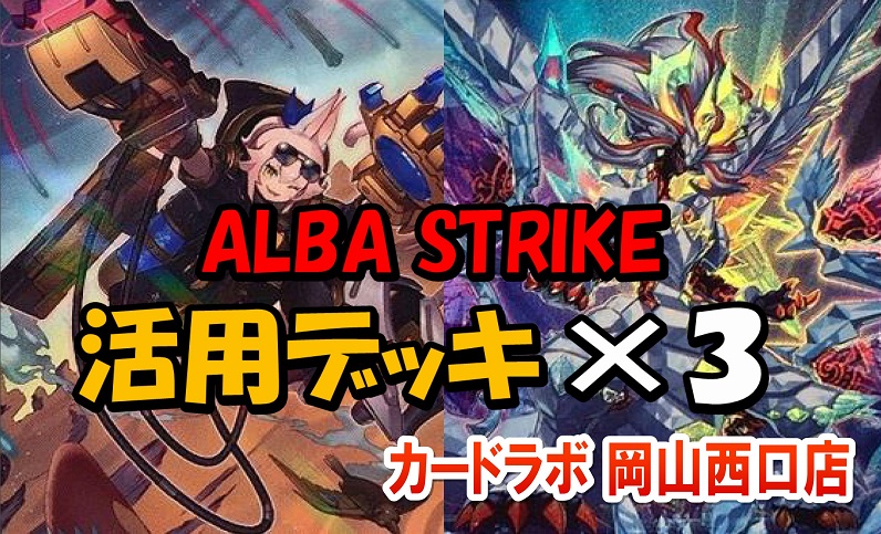 【遊戯王】『ALBA STRIKE』活用デッキ3種紹介！ / 岡山西口店の店舗ブログ - カードラボ