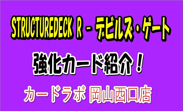 【遊戯王】STRUCTUREDECK R - デビルズ・ゲート - 強化カード紹介！ / 岡山西口店の店舗ブログ - カードラボ