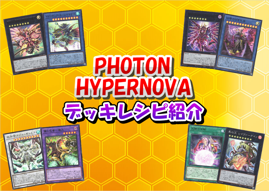 【遊戯王OCG】『PHOTON HYPERNOVA』デッキレシピ紹介～後編～【氷水】【忍者】【呪眼】【ジェネレイド】 / サテライトショップTOKYO 秋葉原店の店舗ブログ - カードラボ