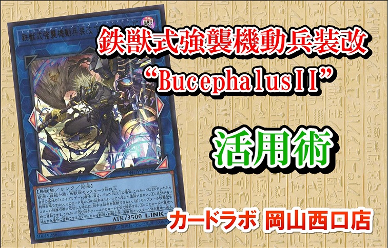 【遊戯王】《鉄獣式強襲機動兵装改“BucephalusII”》活用術【PHOTON HYPERNOVA】 / 岡山西口店の店舗ブログ - カードラボ