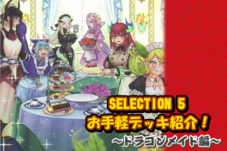 【遊戯王OCG】『SELECTION 5』お手軽デッキレシピ紹介！～『ドラゴンメイド』編～ / サテライトショップTOKYO 秋葉原店の店舗ブログ - カードラボ