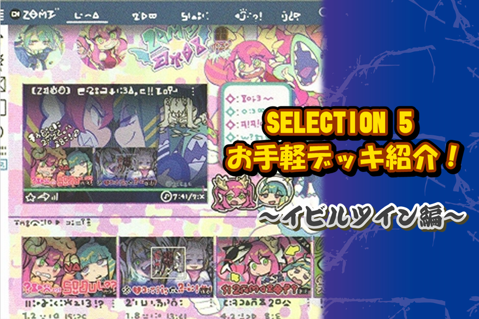 【遊戯王OCG】『SELECTION 5』お手軽デッキレシピ紹介！～『イビルツイン』編～ / サテライトショップTOKYO 秋葉原店の店舗ブログ - カードラボ