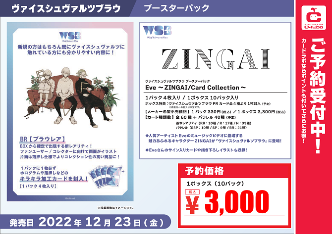【ヴァイスシュヴァルツブラウ】『Eve ～ZINGAI/Card Collection～』【予約情報】 / 岡山西口店の店舗ブログ - カードラボ