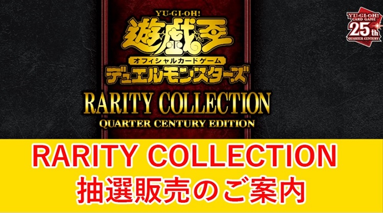 【遊戯王OCG】「RARITY COLLECTION -QUARTER CENTURY EDITION-」 抽選販売のお知らせ / 浜松店の ...