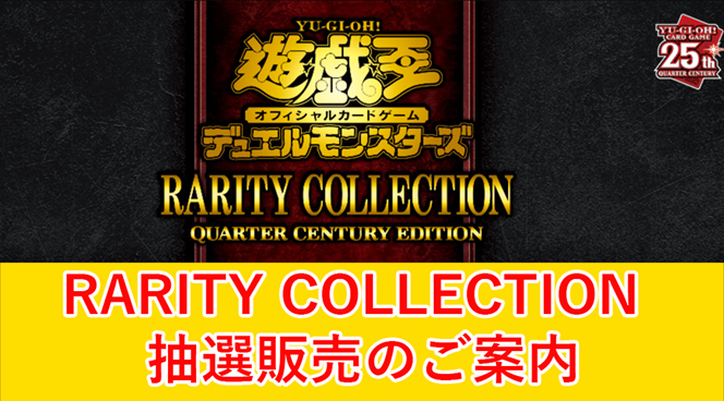 【遊戯王OCG】「RARITY COLLECTION -QUARTER CENTURY EDITION-」 抽選販売のお知らせ / 豊橋店の ...