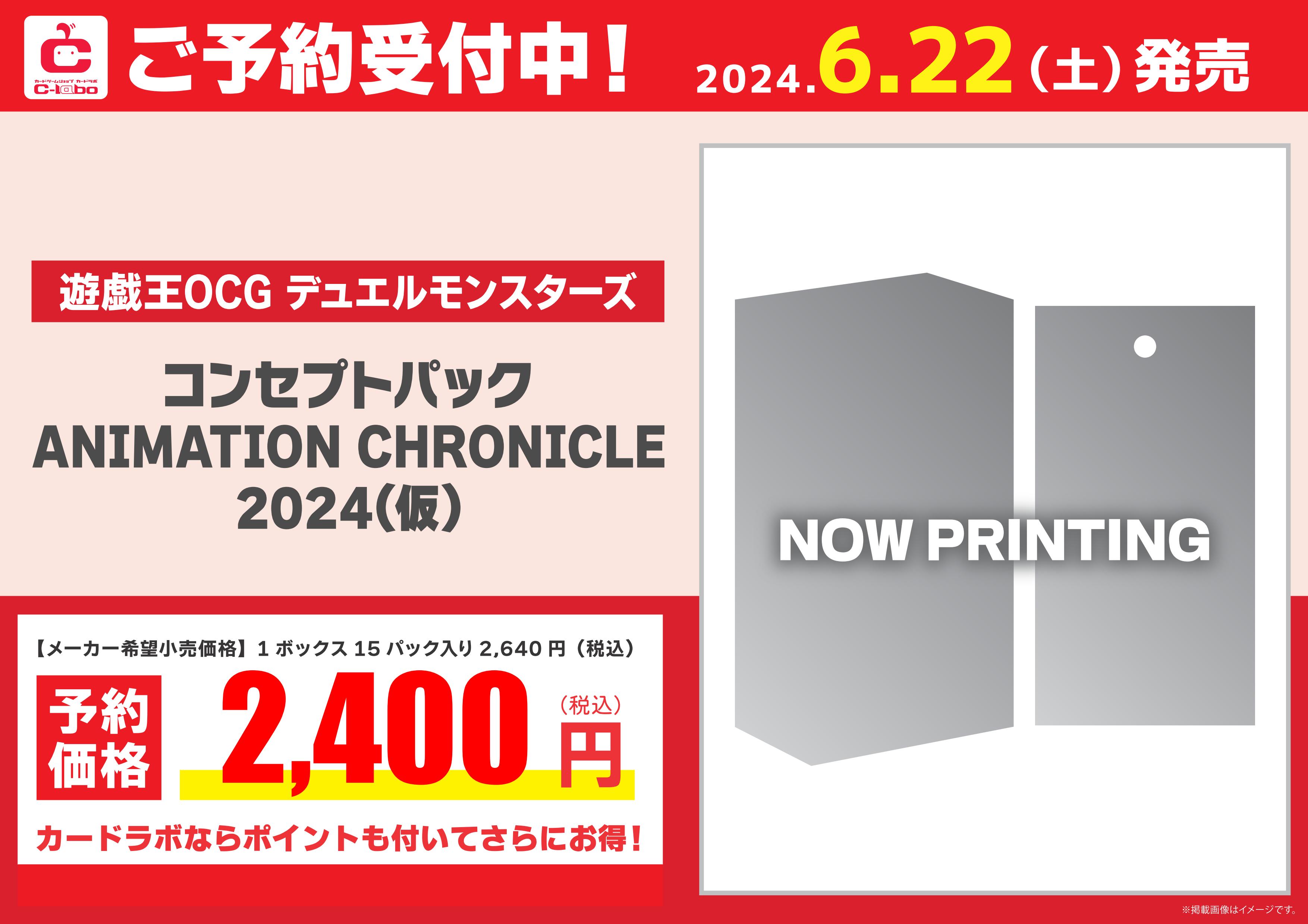 【遊戯王】『ANIMATION CHRONICLE 2024（仮）』【予約情報】 / 岡山西口店の店舗ブログ - カードラボ