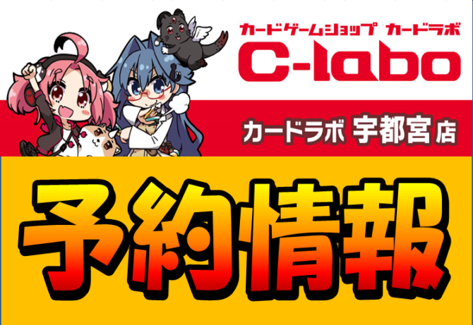 【予約】新作商品予約情報【7月1日】 / 宇都宮店の店舗ブログ - カードラボ