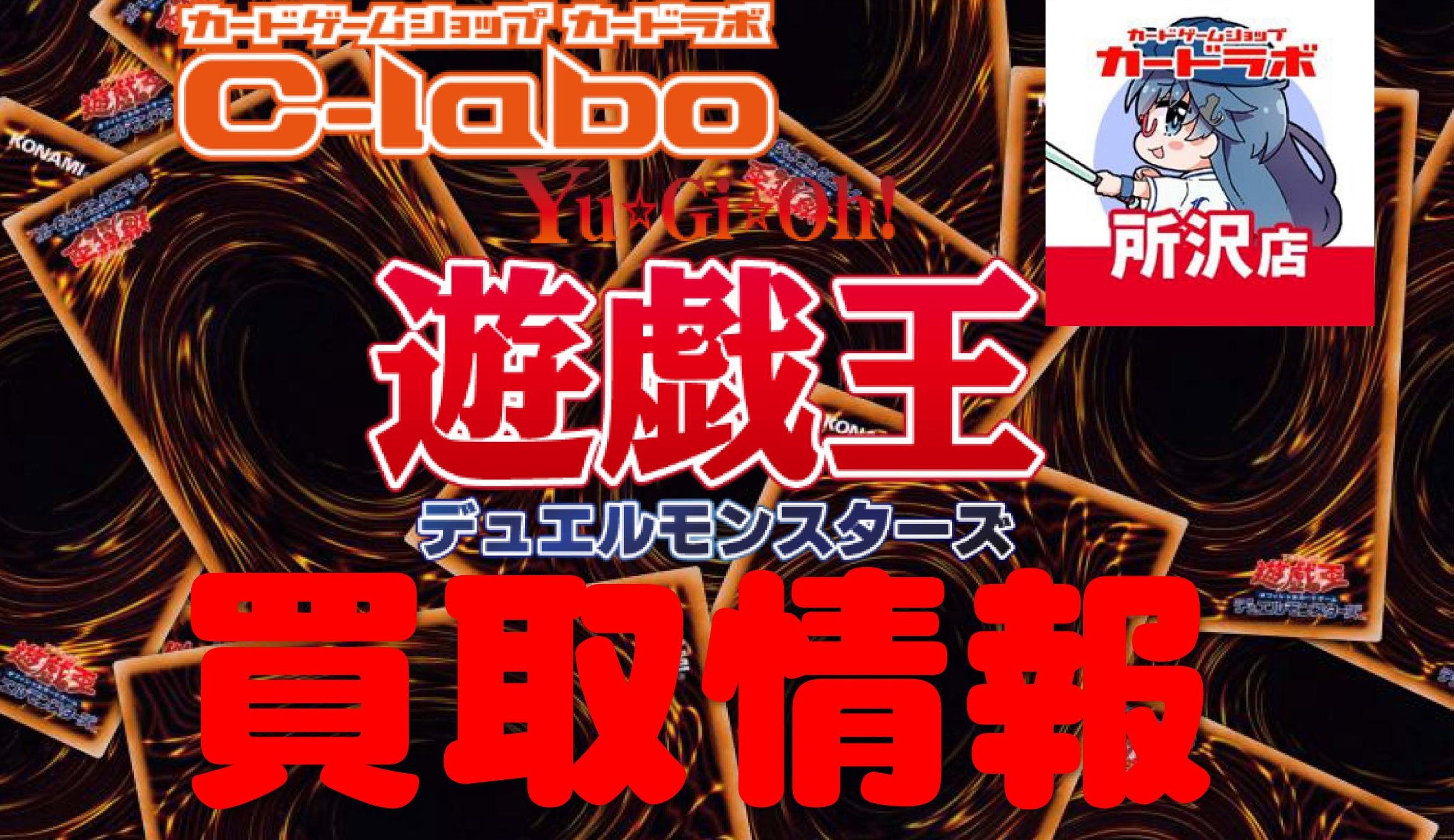 【買取情報】遊戯王OCG【02/25更新】 / 所沢店の店舗ブログ - カードラボ