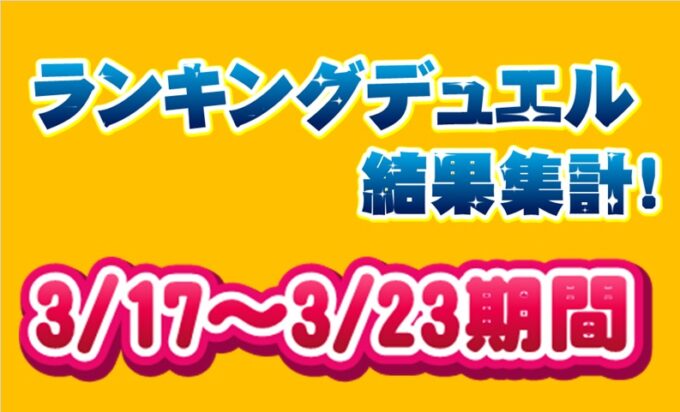 【遊戯王OCG】3/17～3/23期間、ランキングデュエル優勝デッキ / 福岡天神店の店舗ブログ - カードラボ